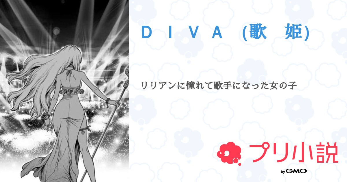 第3話：THREE（D I V A （歌 姫））｜無料スマホ夢小説ならプリ小説 byGMO